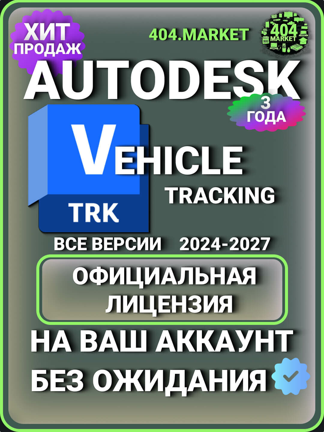 Autodesk Vehicle Tracking 2024-2027 все версии Лицензионная подписка 36 месяцев на ваш аккаунт