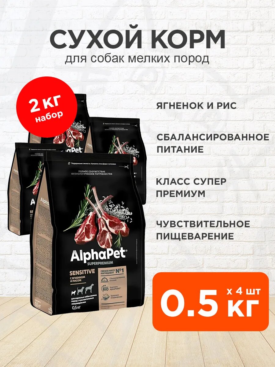 Корм сухой Alphapet Superpremium Sensitive для взрослых собак маленьких пород с чувствительным пищеварением, ягненок, рис, 0,5 кг 4 шт