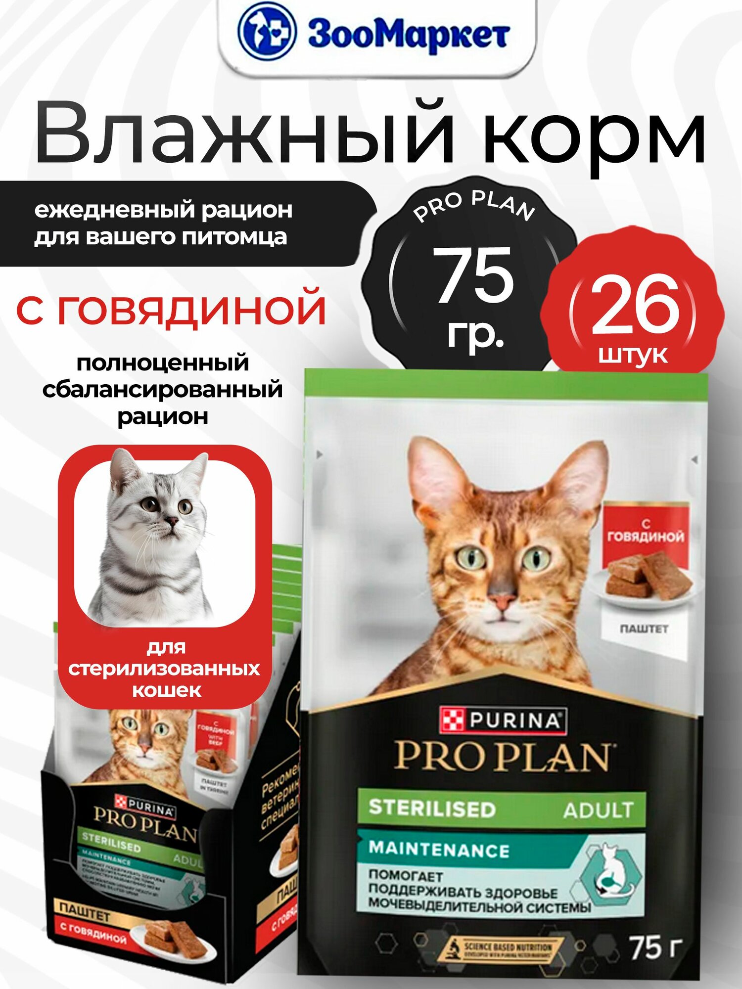 Pro Plan Sterilised MAINTENANCE Влажный корм для стерилизованных кошек Паштет с говядиной 26*75 г