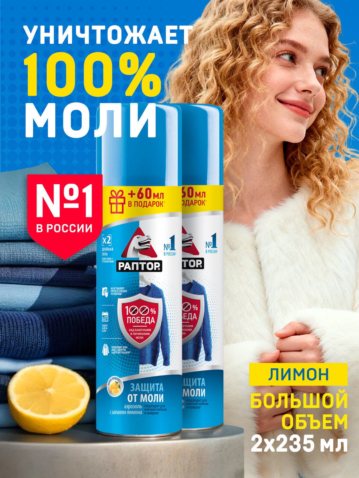 Аэрозоль от моли Раптор, средство от моли с ароматом лимона, 235 мл х 2 шт.
