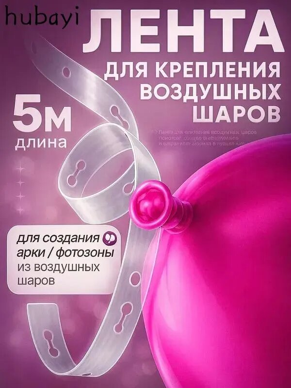Лента для воздушных шаров крепление для гирлянды. 5 м.