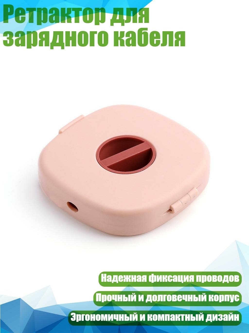 Ретрактор для зарядного кабеля, Розовый