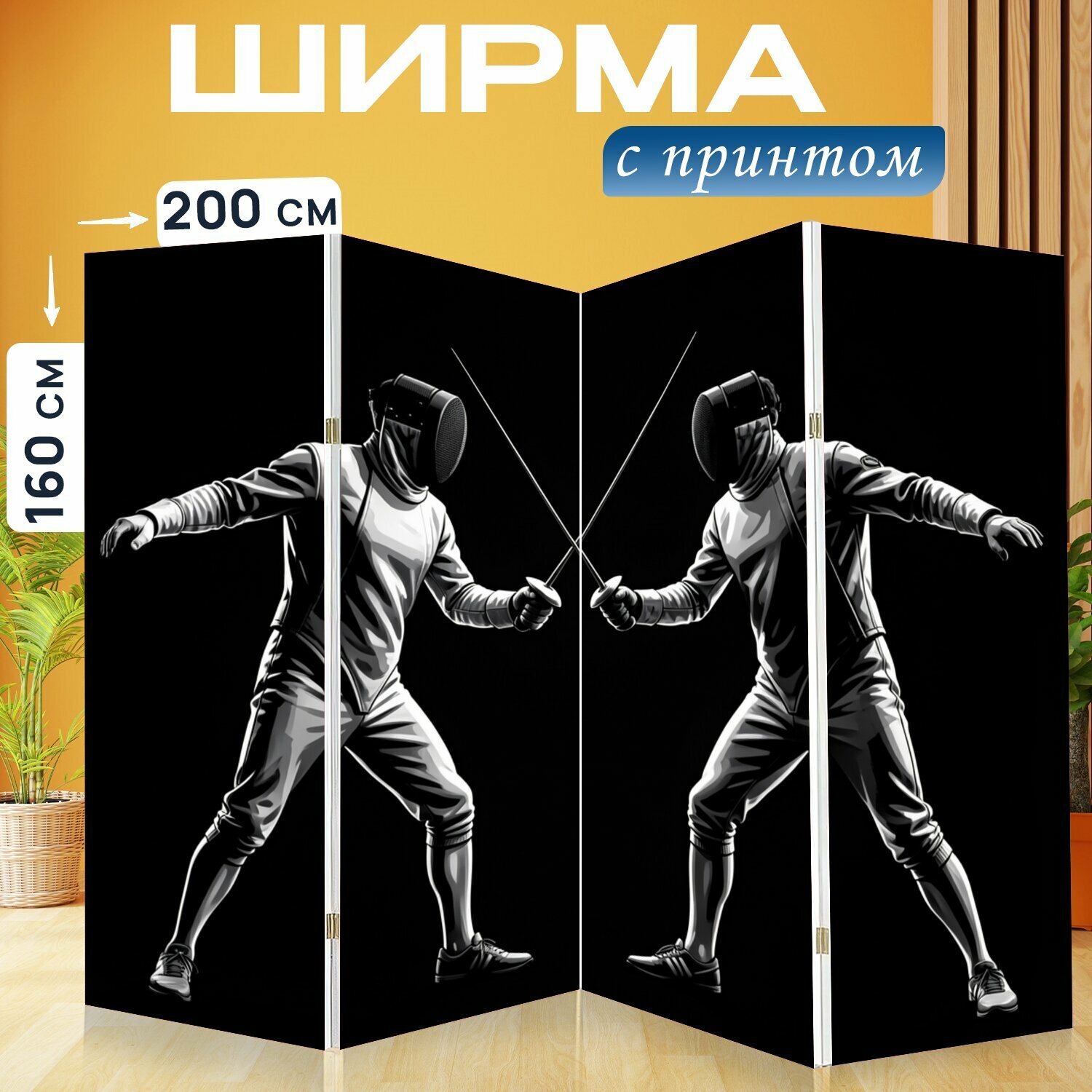 Ширма "Два фехтовальщика в поединке. Динамичная монохромная иллюстрация двух бойцов с рапирами, скрещивающих." перегородка для зонирования комнаты с принтом 200x160 см. на холсте