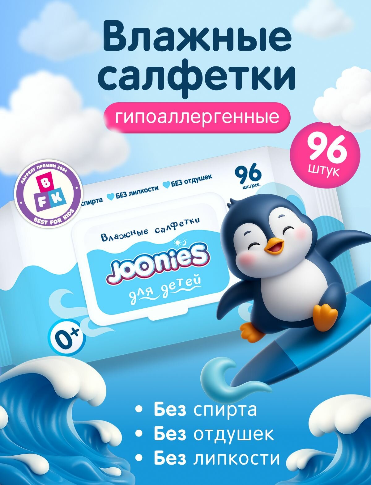 JOONIES Салфетки влажные детские c Витамином Е с клапаном, 96 шт. для детей 96 штук