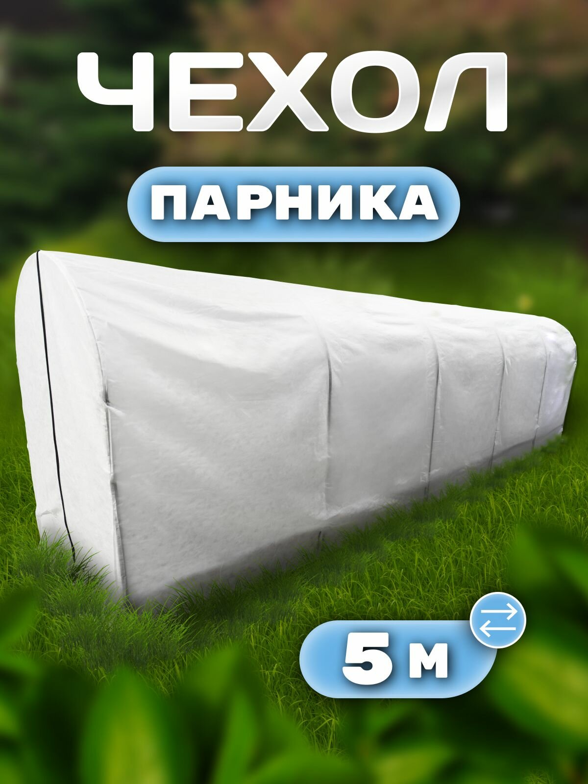 Чехол из спанбонда 60 г/м для парника 5х1х1,2