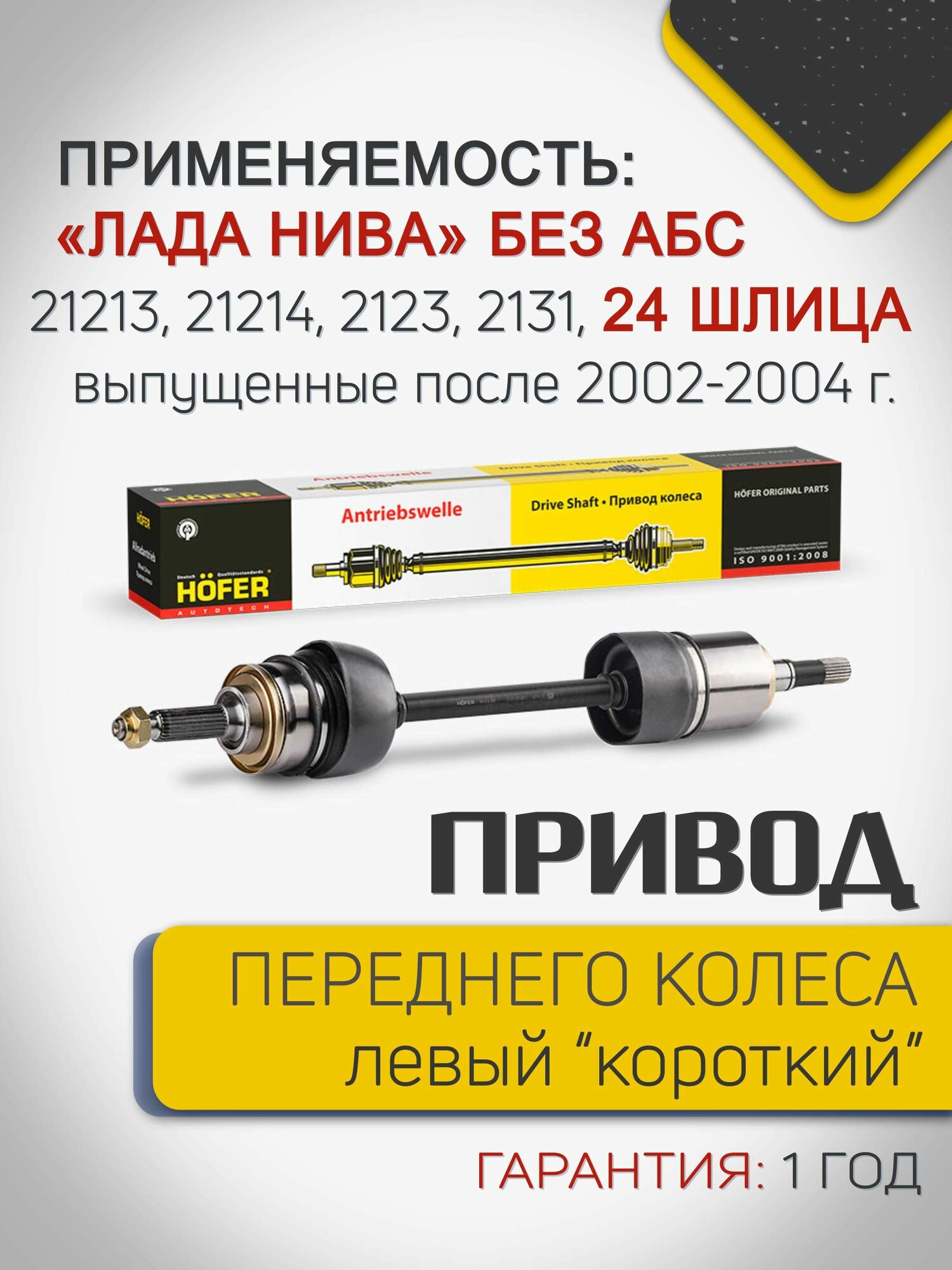 Привод в сборе для а/м Нива Шевроле 2123 левый - 24 шлица HF414308