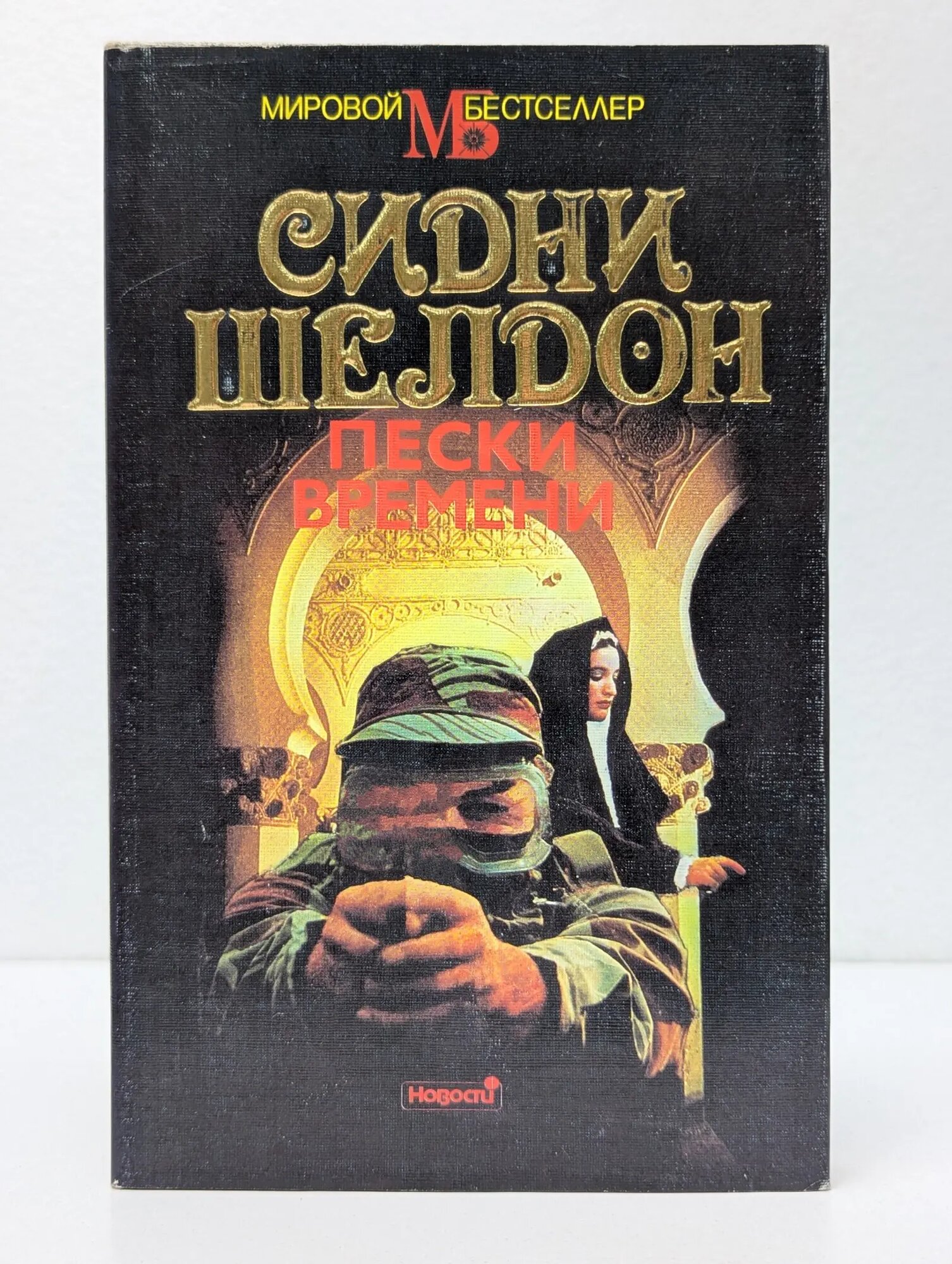 Мировой бестселлер. Пески времени Шелдон Сидни 1993