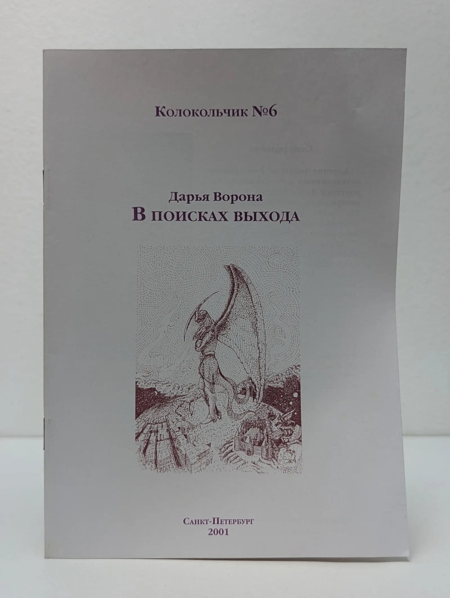 Колокольчик № 6. В поисках выхода Ворона Дарья 2001