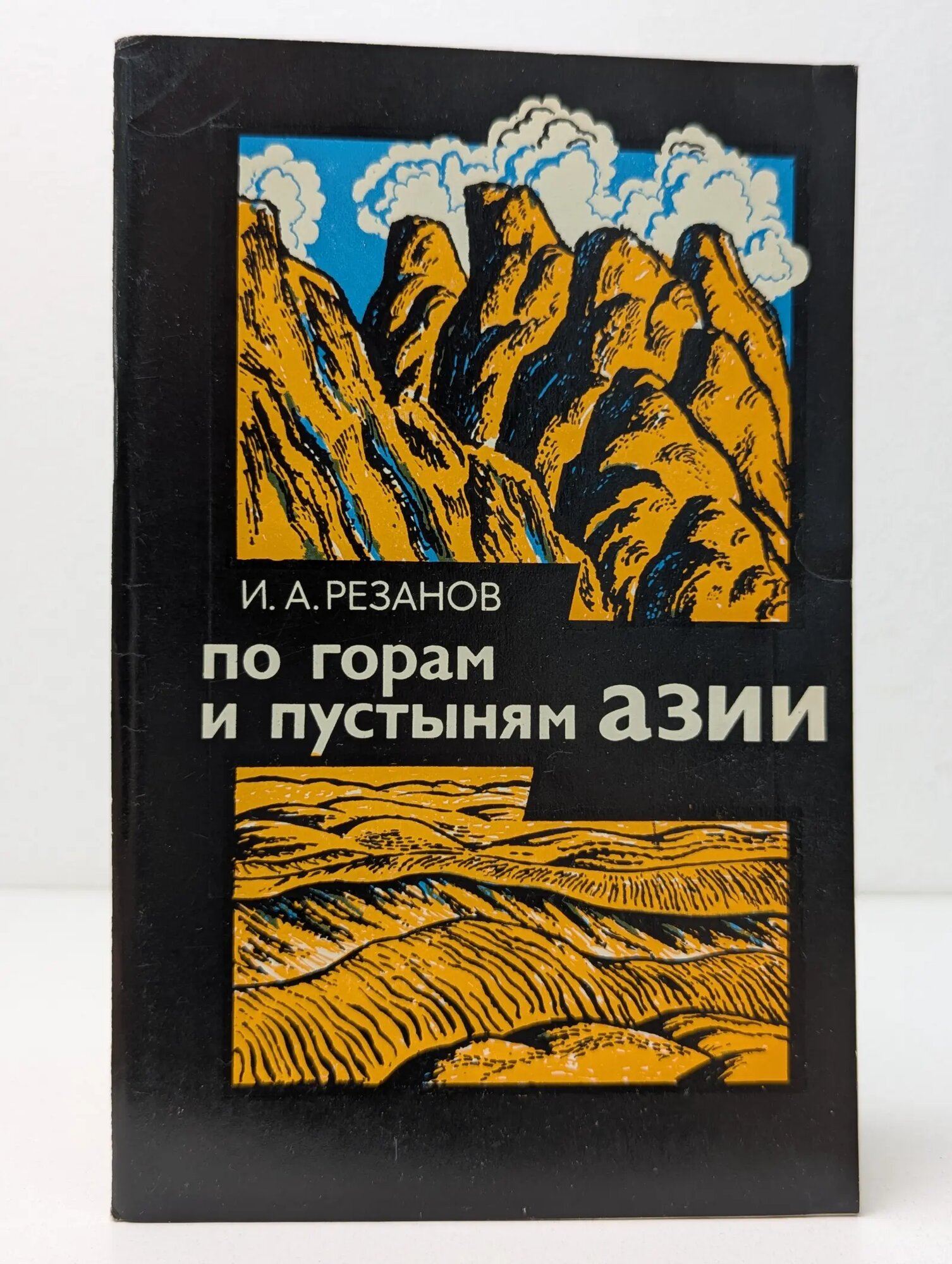 По горам и пустыням Азии Резанов Игорь Александрович 1975