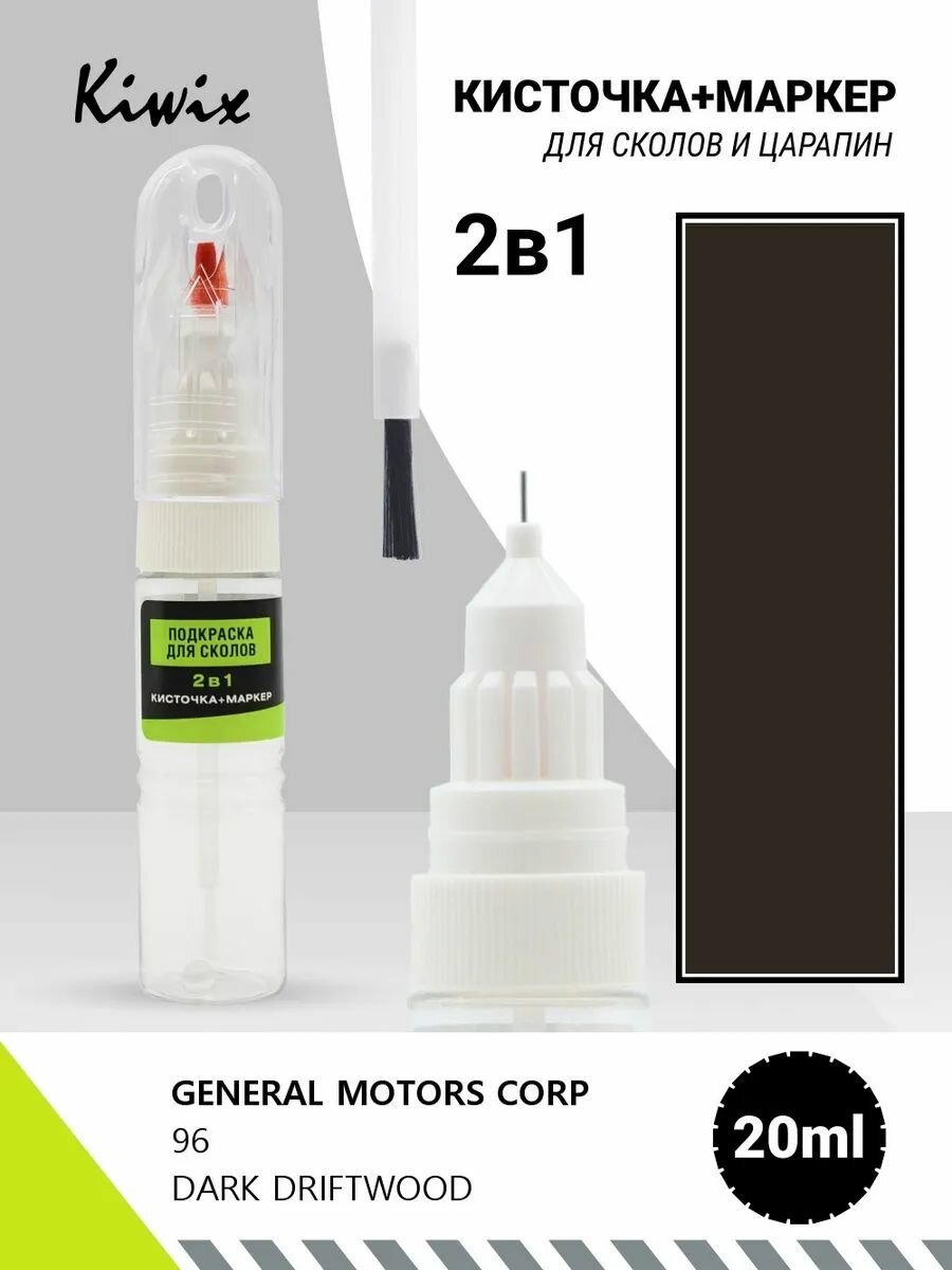 Подкраска 2в1 GENERAL MOTORS CORP 96 DARK DRIFTWOOD 20мл