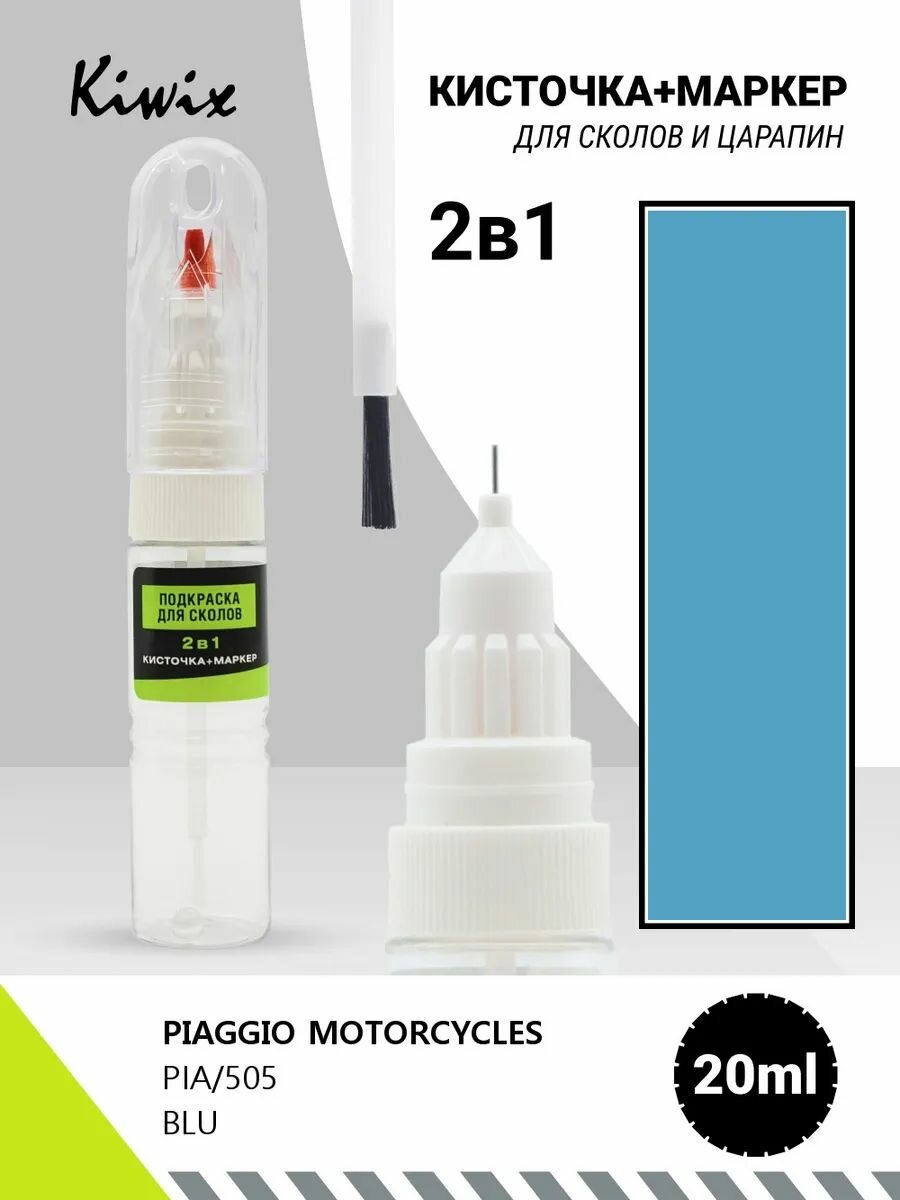 Подкраска сколов 2в1 PIAGGIO MOTORCYCLES PIA/505 BLU 20мл