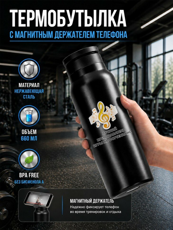 Термобутылка-штатив "лучший преподаватель игры на фортепиано"