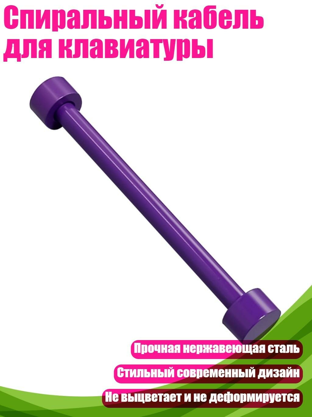 Спиральный кабель для клавиатуры, Фиолетовый