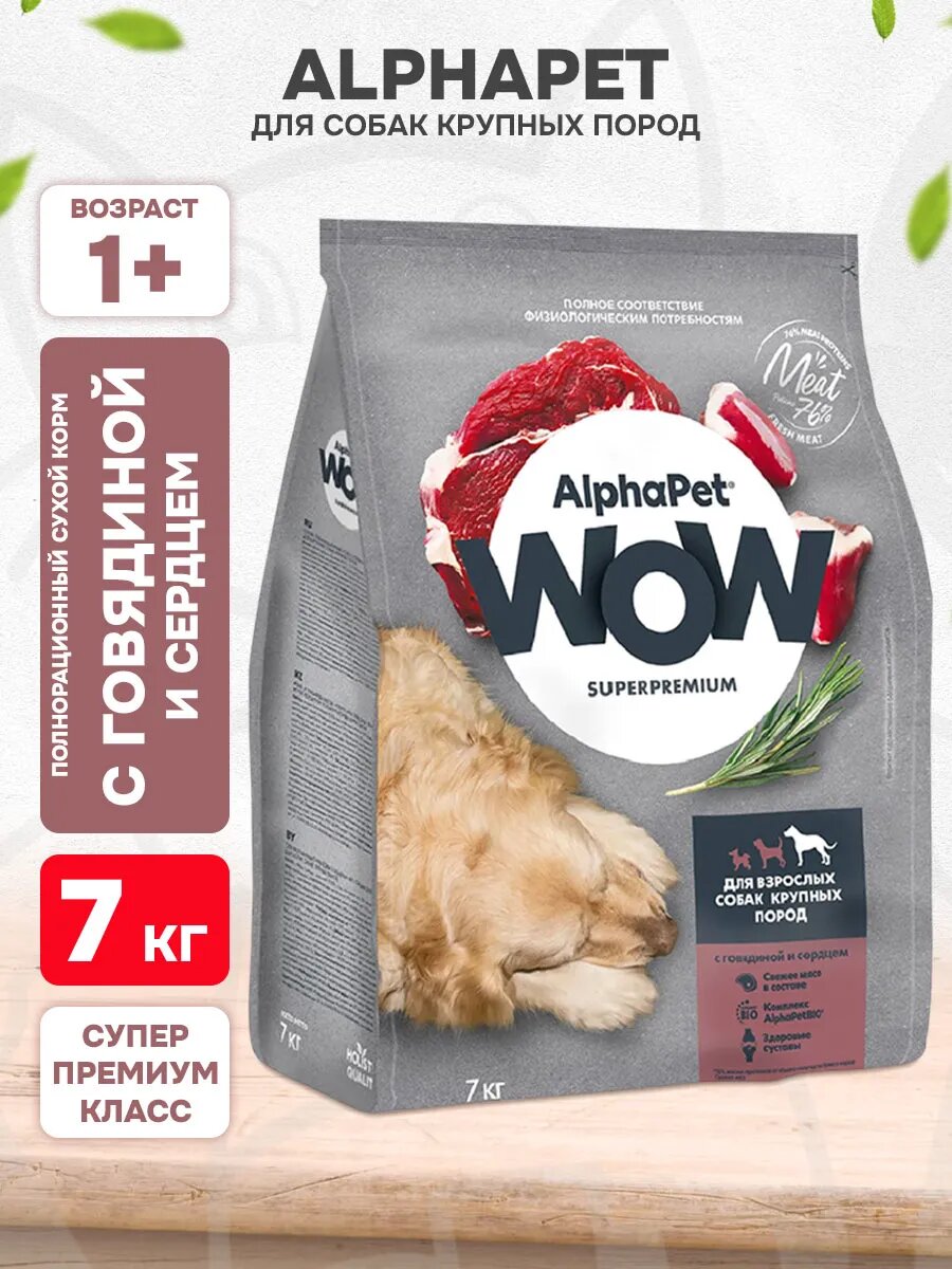 Корм сухой Alphapet Wow Superpremium для взрослых собак крупных пород, говядина, сердце, 7 кг