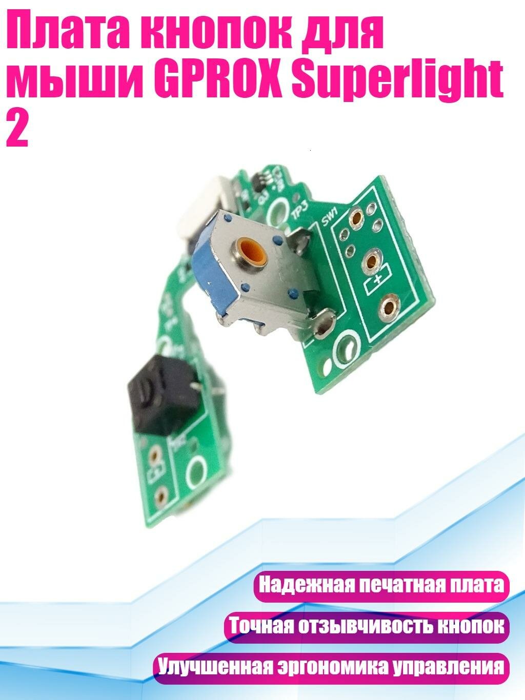 Плата кнопок для мыши GPROX Superlight 2