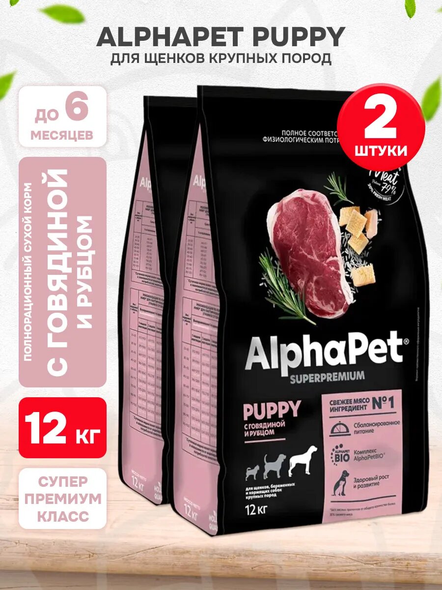 Корм сухой Alphapet Superpremium Puppy для щенков крупных пород до 6 месяцев, беременных и кормящих собак, говядина, рубец, 12 кг 2 шт