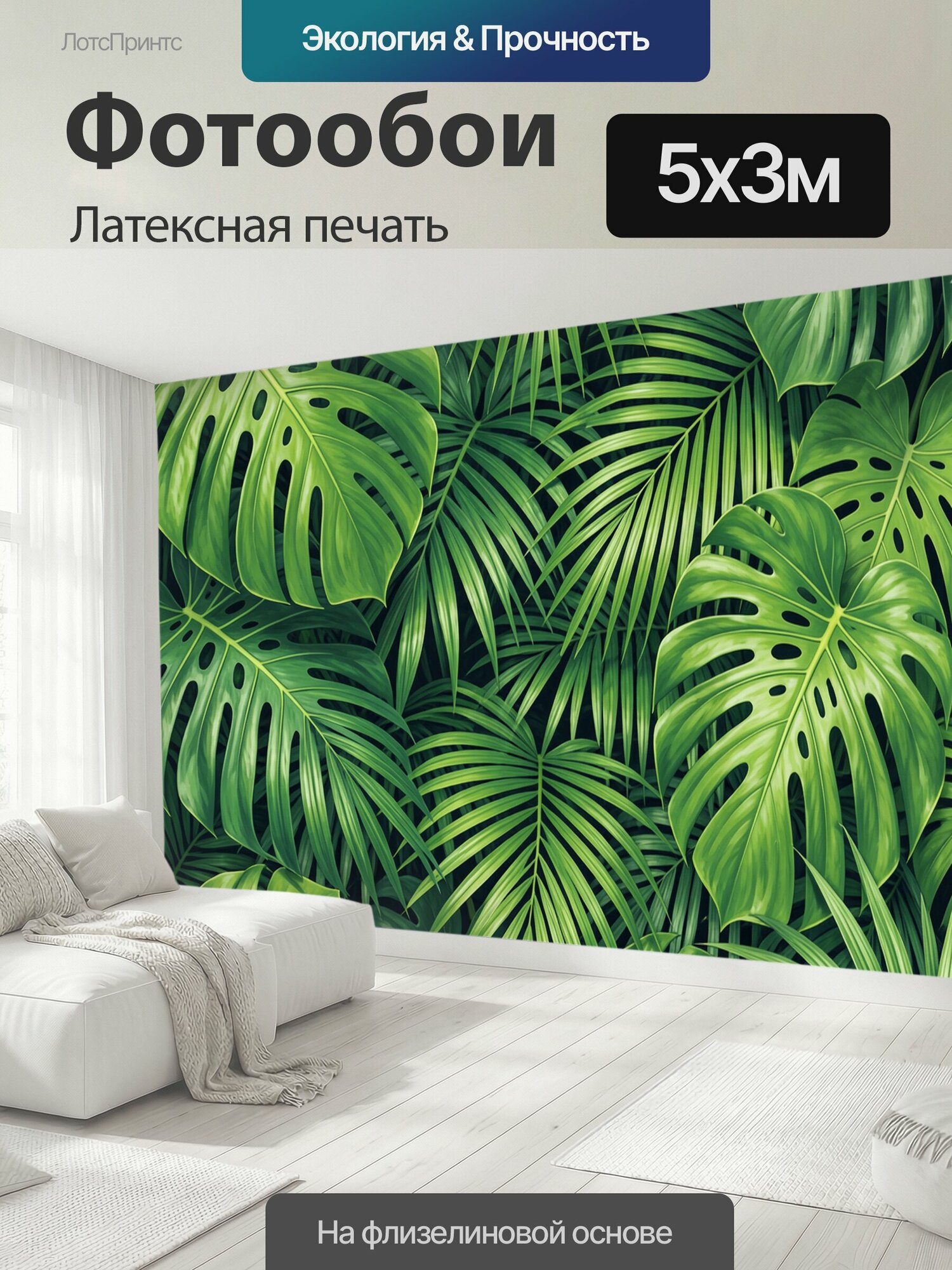 Фотообои моющиеся ударопрочные "Тропические листья монстеры. Плотный ботанический узор из крупных зелёных листьев монстеры и пальмовых пластин." 500x300 см. латексная печать