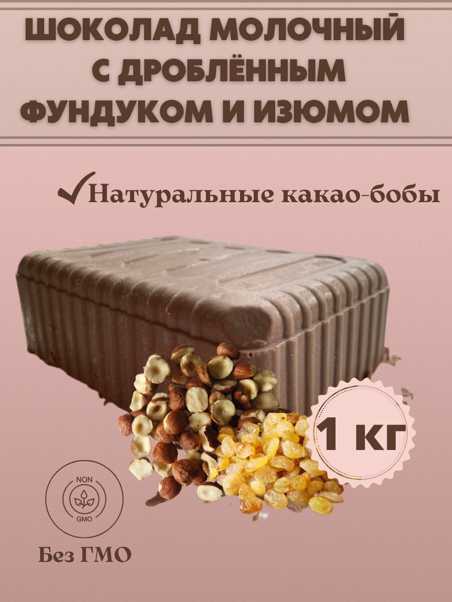 Шоколад молочный с дроблённым фундуком и изюмом в брикете плитка 1 кг