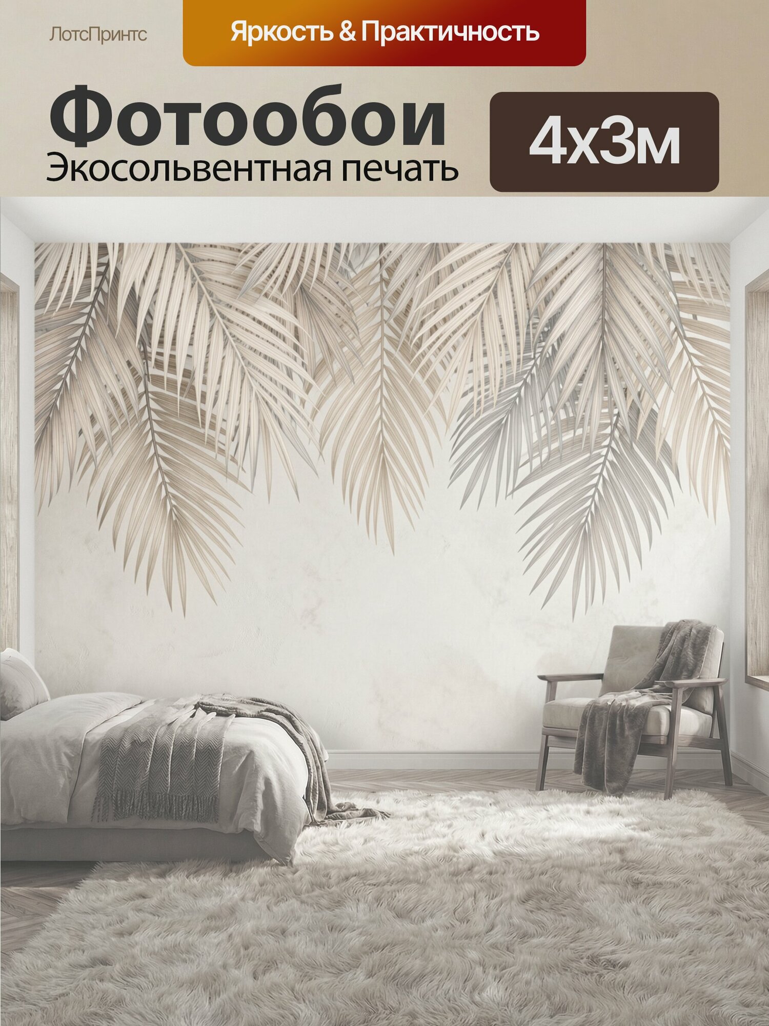 Фотообои "Тропические пальмовые листья. Нежный ботанический узор с изящными свисающими перьями экзотических растений, светлая бежево-серая." 400x300 см. экосольвентная печать