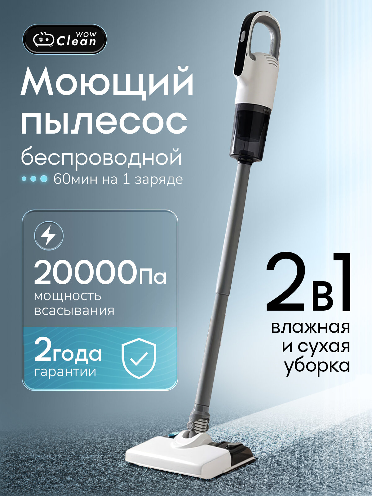 Моющий пылесос вертикальный беспроводной CleanWow для влажной и сухой уборки, легкий и мощный 20000 Па