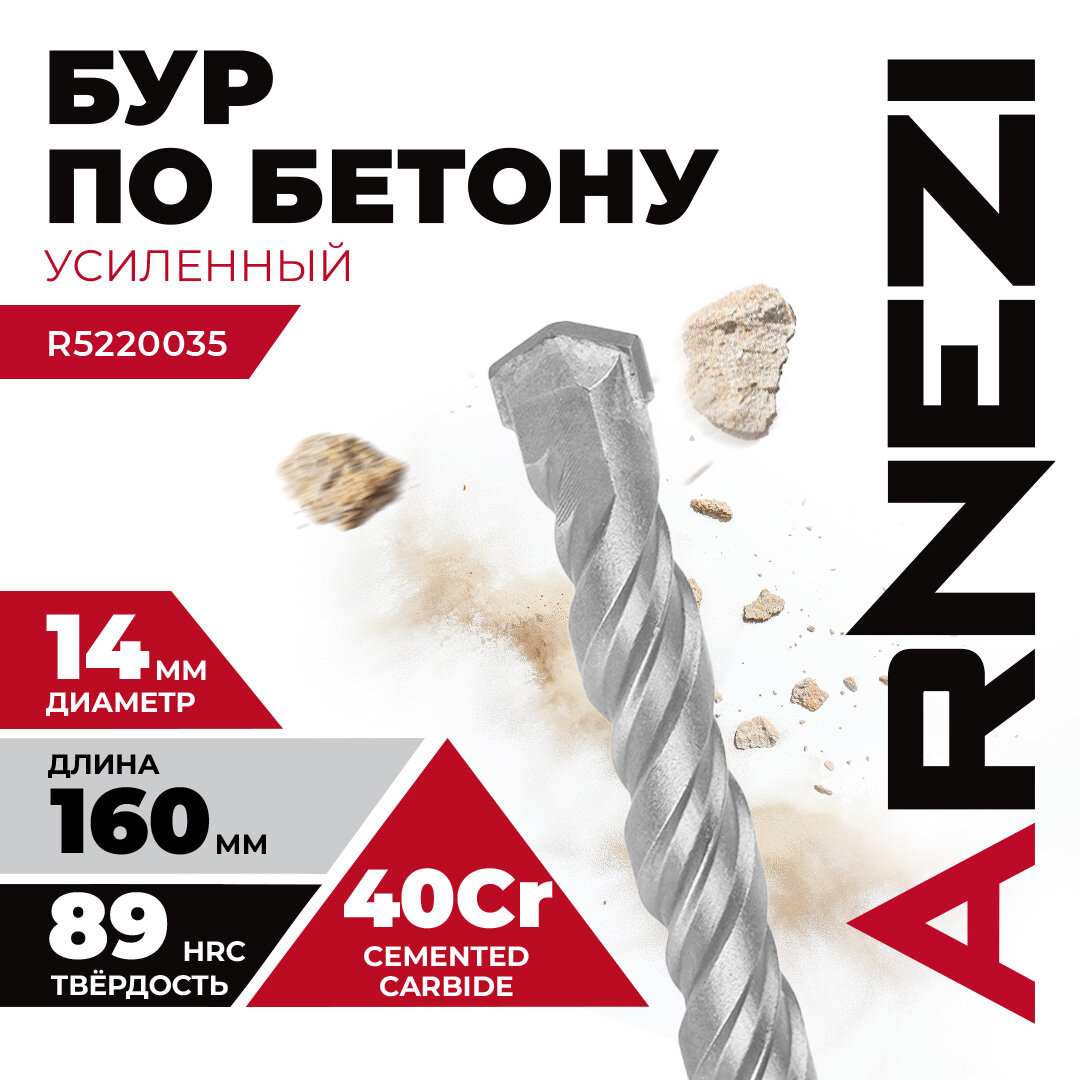 Бур усиленный по бетону SDS-plus 14x160 мм Arnezi R5220035