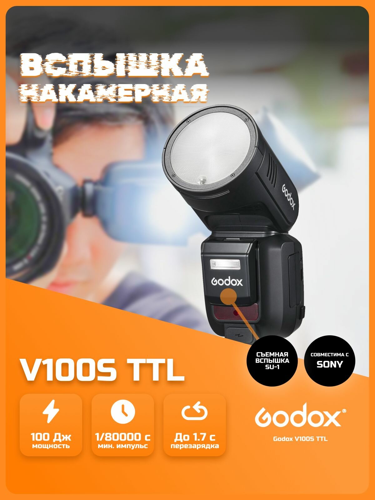 Вспышка накамерная Godox V100S TTL с круглой головкой для Sony, для мобильной съемки, свадебной съемки, для репортажей, для путешествий