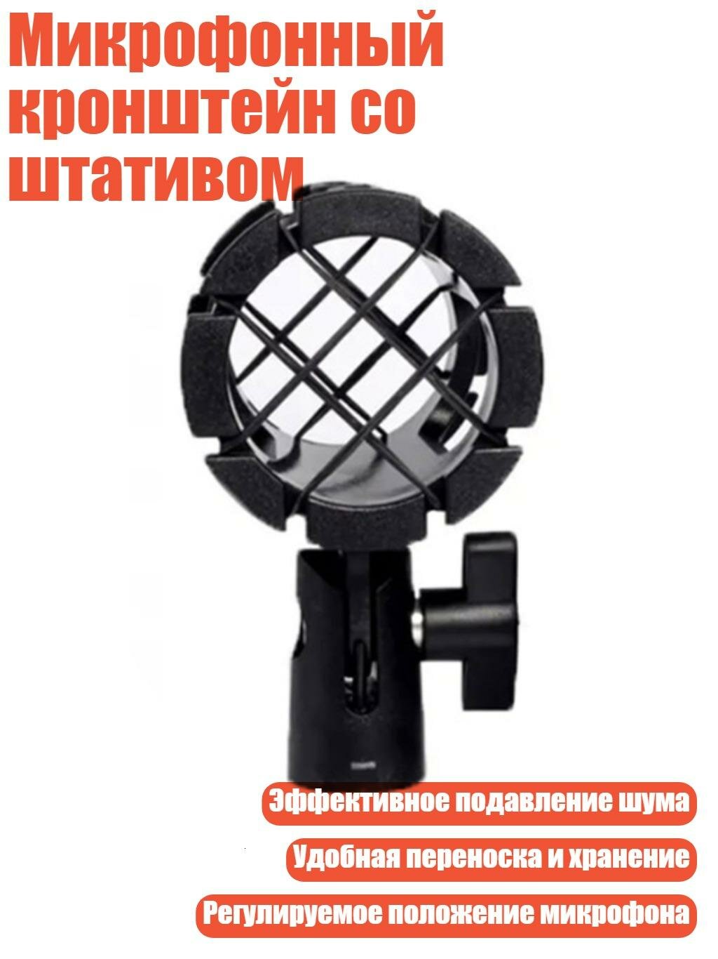 Микрофонный кронштейн со штативом