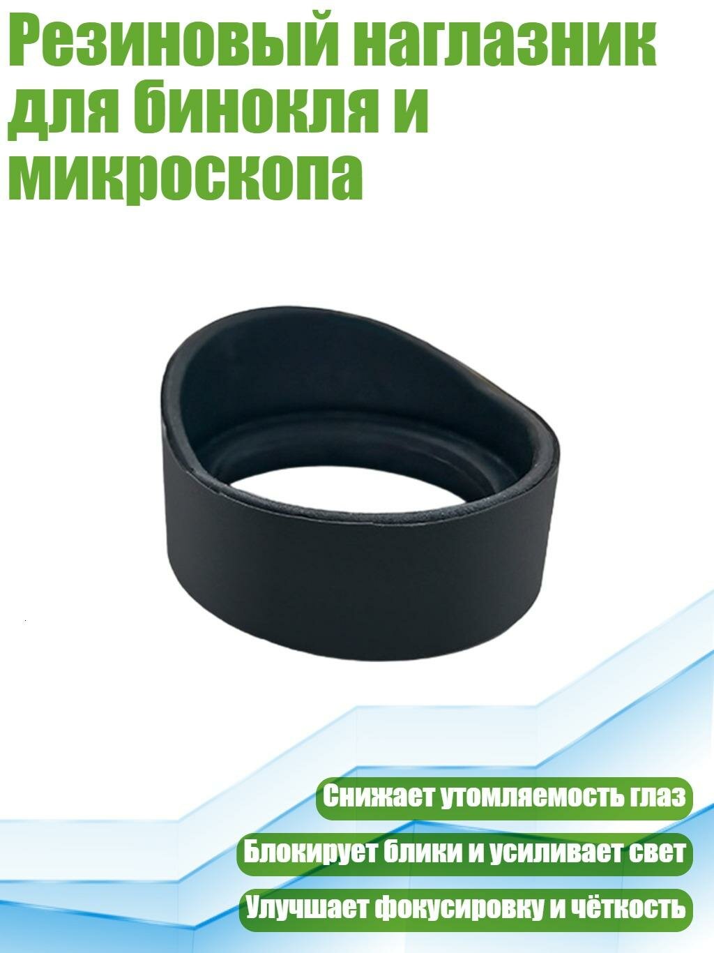 Резиновый наглазник для бинокля и микроскопа, № 8 тонкий высокий рожок