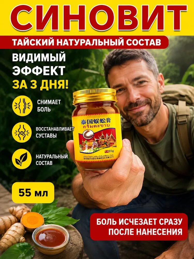 Мазь от боли в коленном суставе при синовите, мазь от боли в суставаX, Китайские травы,55.5 r