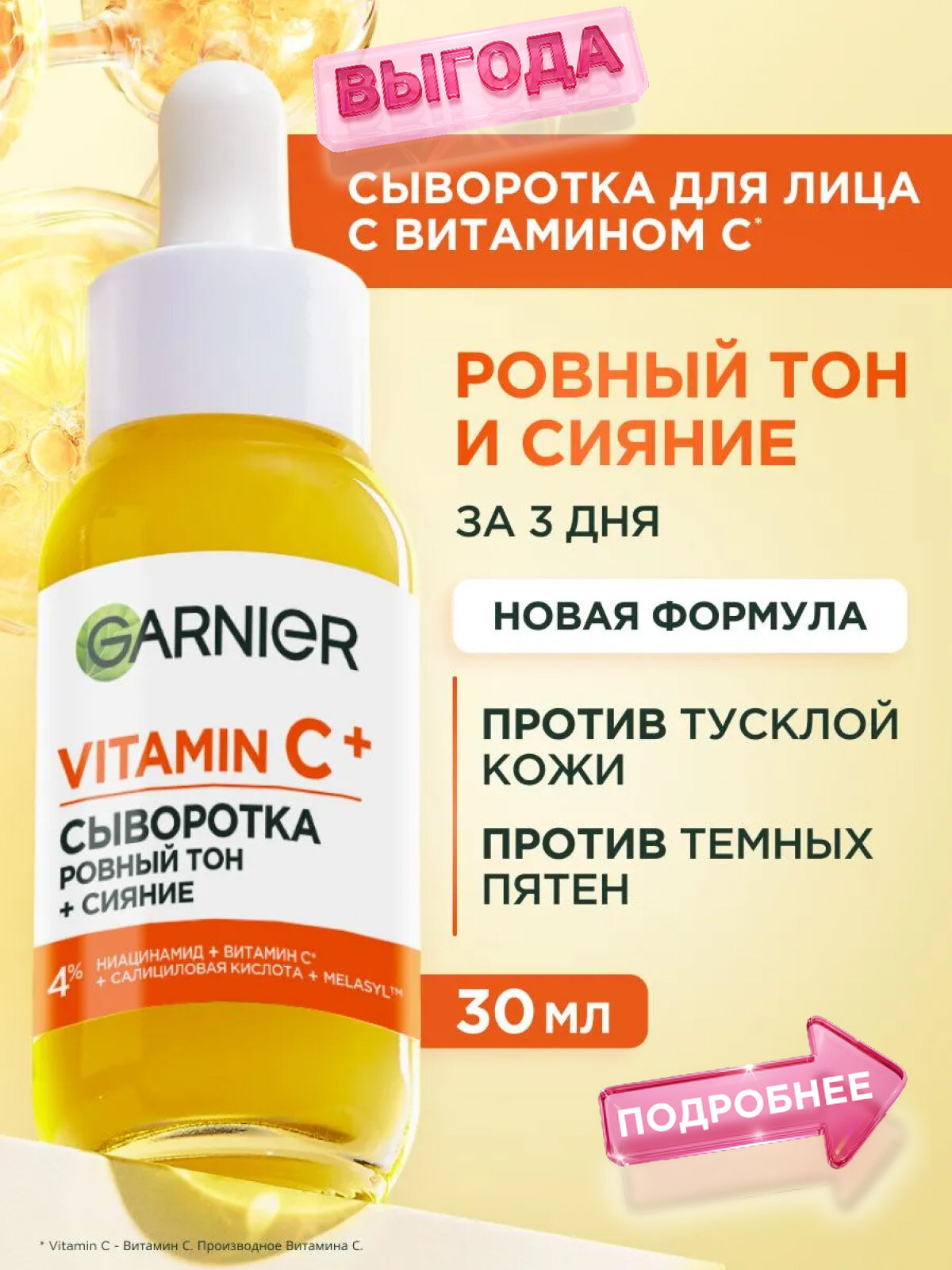 Garnier сыворотка для лица с Витамином С ровный тон и сияние с 4% комплексом витамина С, ниацинамида, салициловой кислоты и меласилом, 30 мл