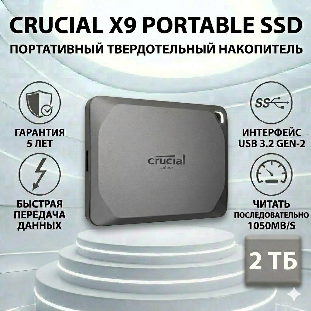 SSD-накопитель Crucial X9 Pro 2TB, USB-порт, шифрование, алюминиевый, 256-битное AES