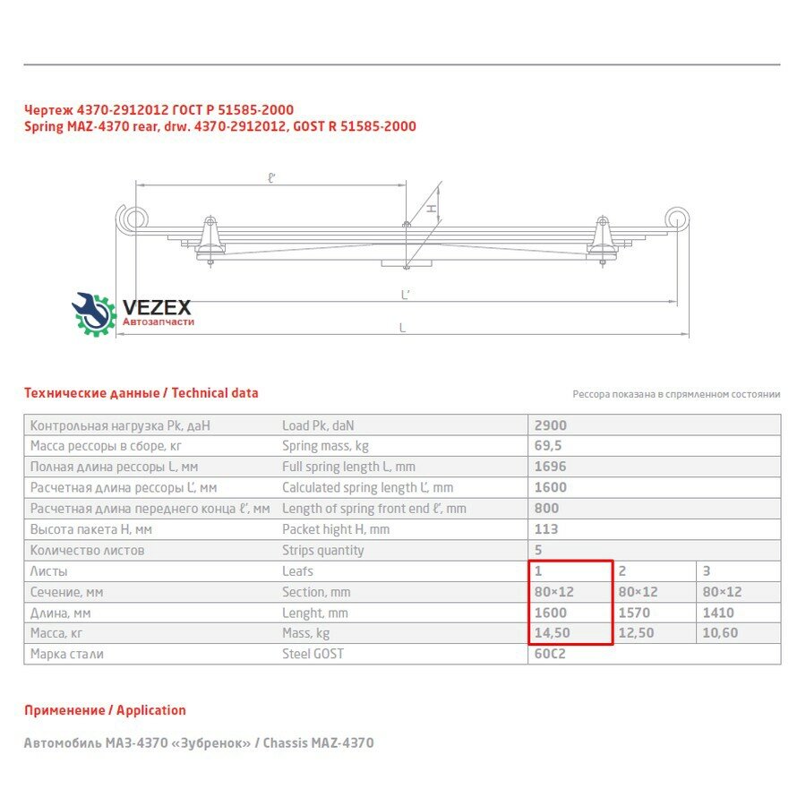 ЧМЗ 43702912101 лист рессоры! задней №1 L=1600 \МАЗ 4370/256