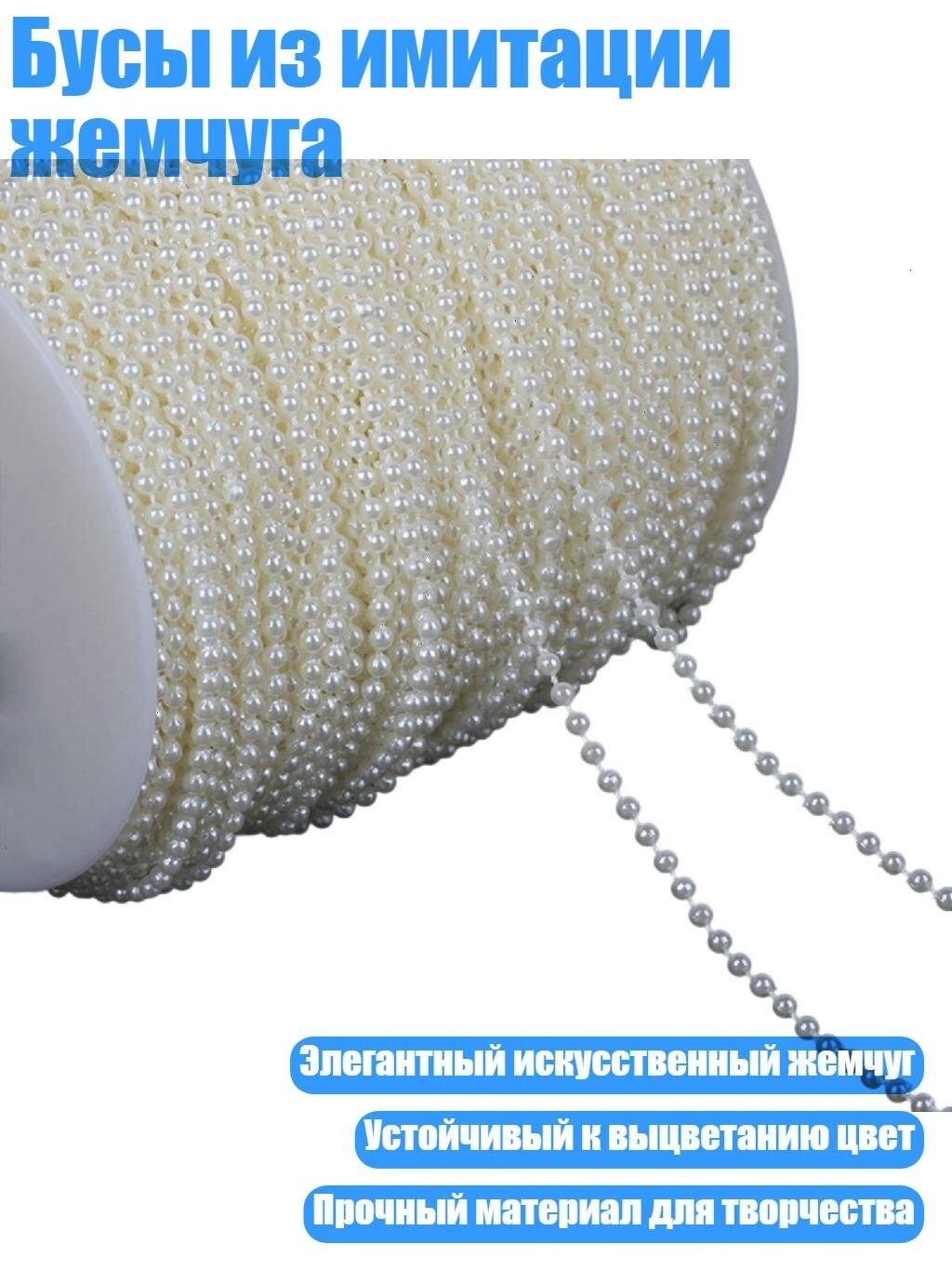 Бусы из имитации жемчуга, Круглый бежевый 3мм10м