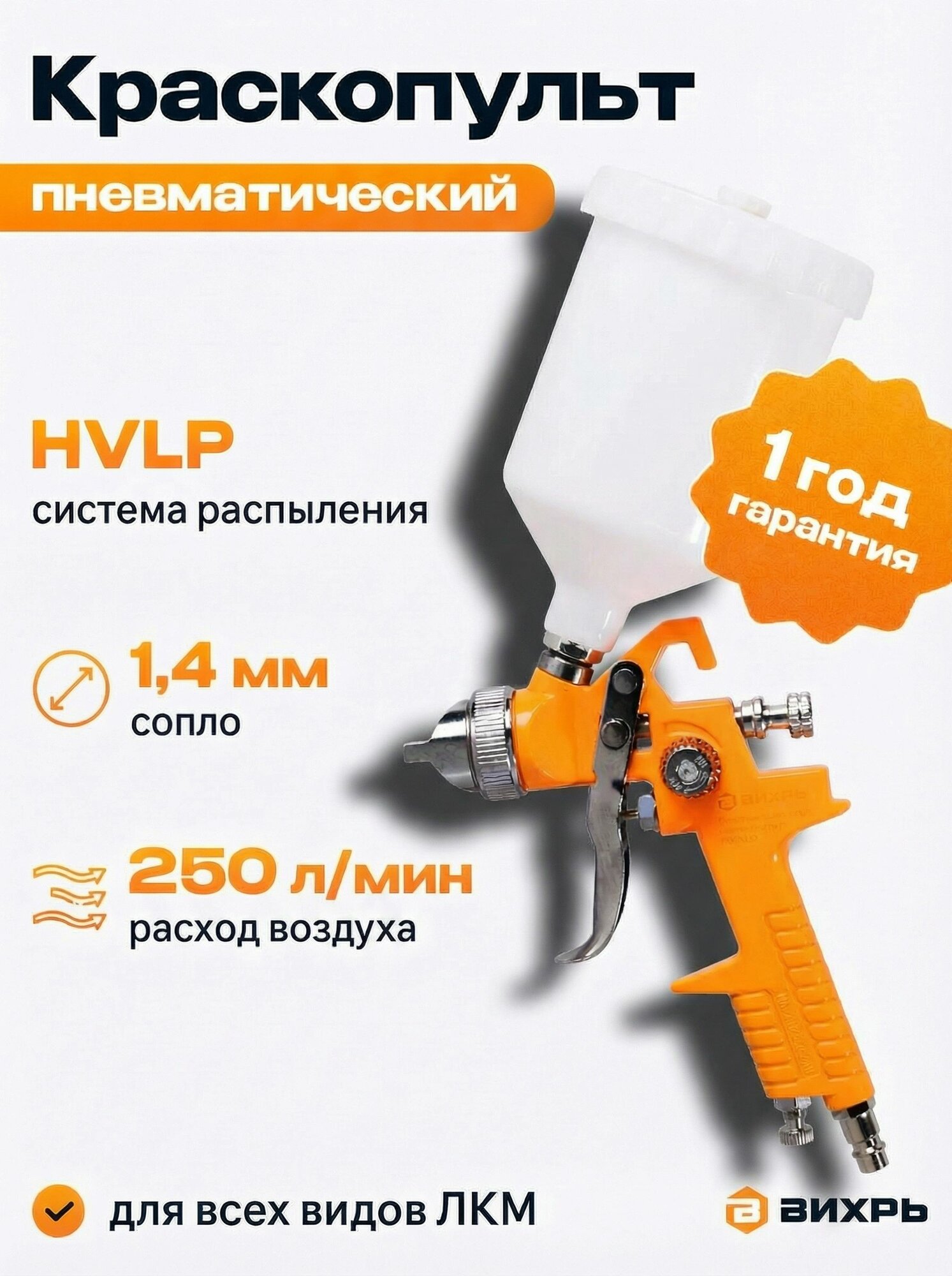 Краскопульт пневматический регулируемый 250 л/мин ПК-600 Вихрь