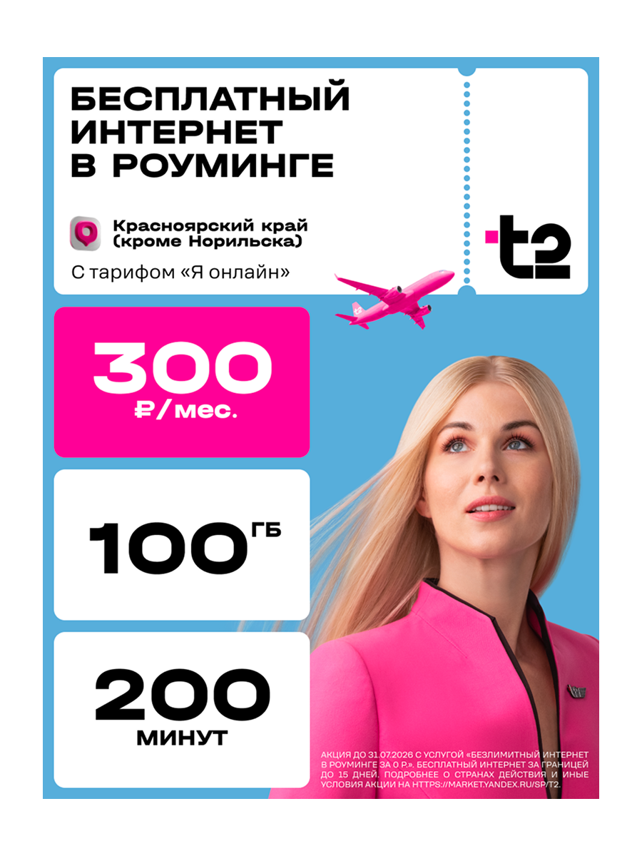 SIM-карта t2 "Я Онлайн", Красноярский край (кроме Норильска)