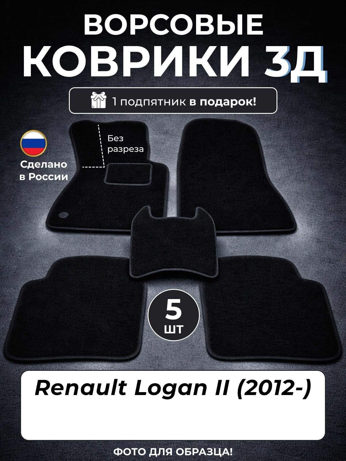 Ворсовые 3Д коврики для Renault Logan II (2012 - н. в)/ Рено Логан
