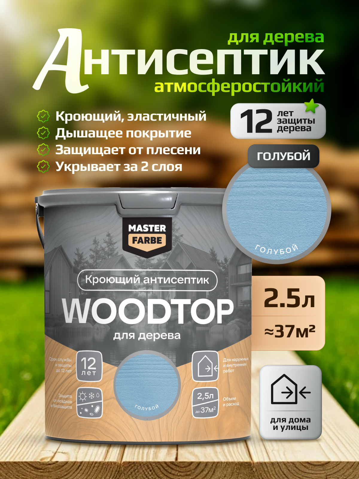 Декоративный антисептик для дерева Masterfarbe WOODTOP кроющий антисептик для дерева, голубой, 2,5л
