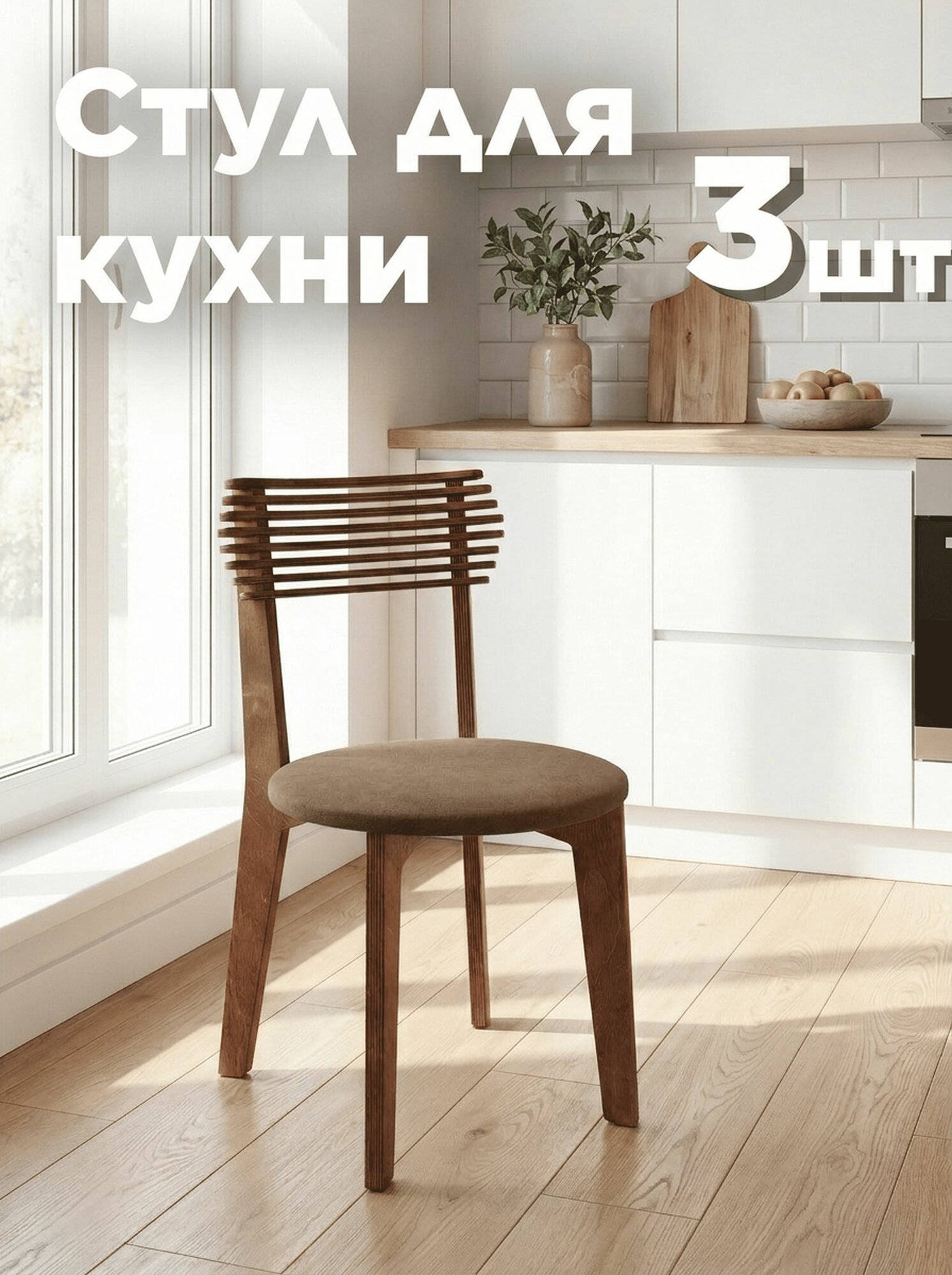 Стулья для кухни 3шт