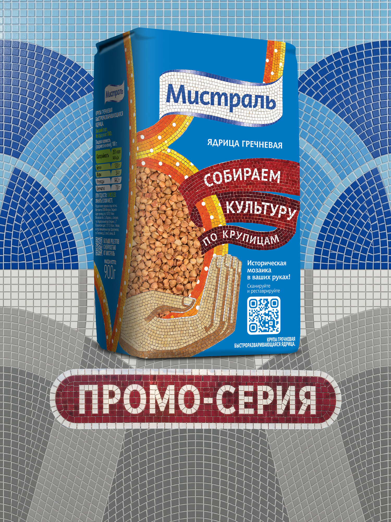 Гречка Мистраль, ядрица, высший сорт, без ГМО, в пакете, 900г