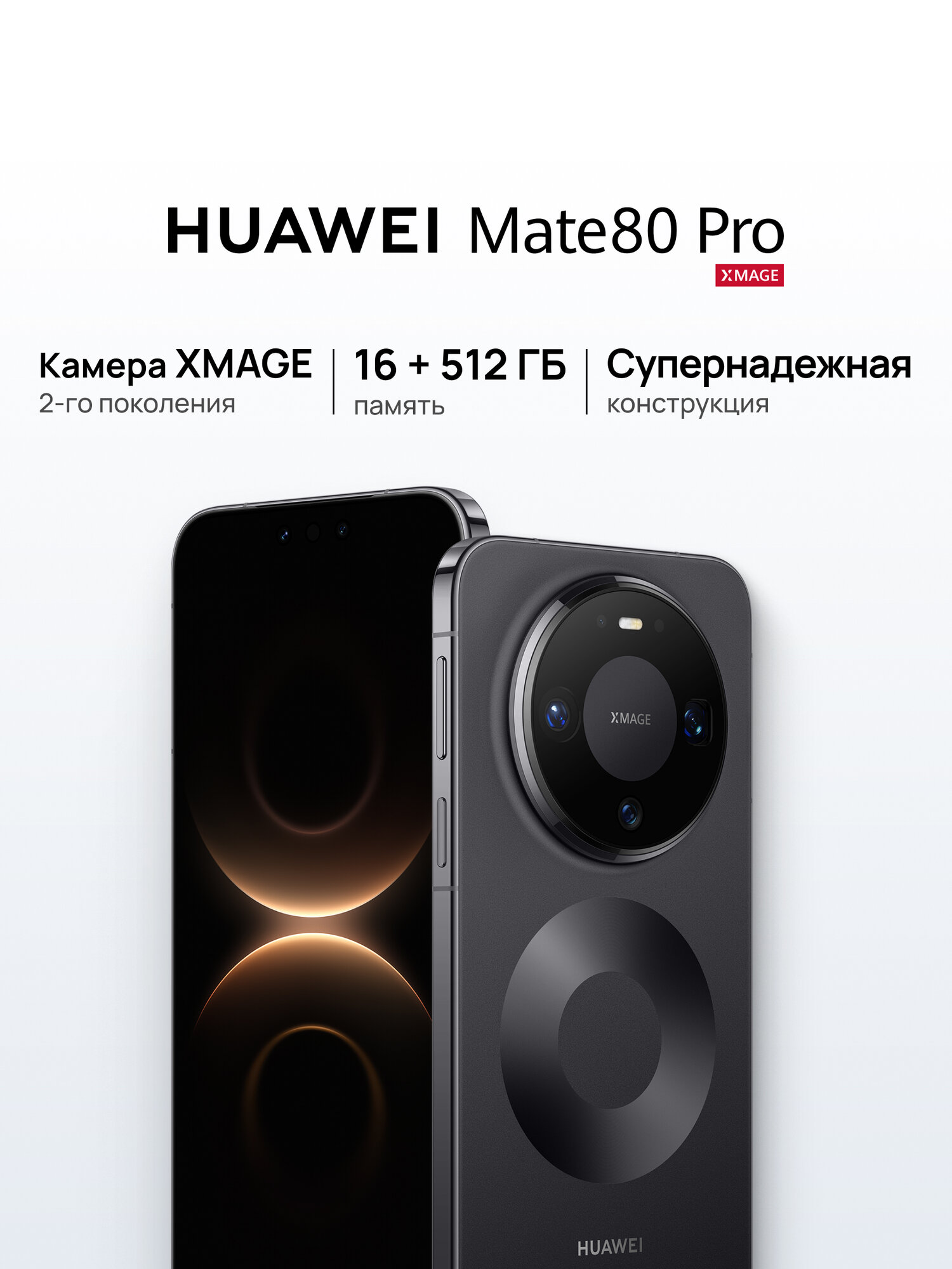 Смартфон HUAWEI Mate 80 Pro , 16 ГБ + 512 ГБ , черный цвет, Ростест (ЕАС)