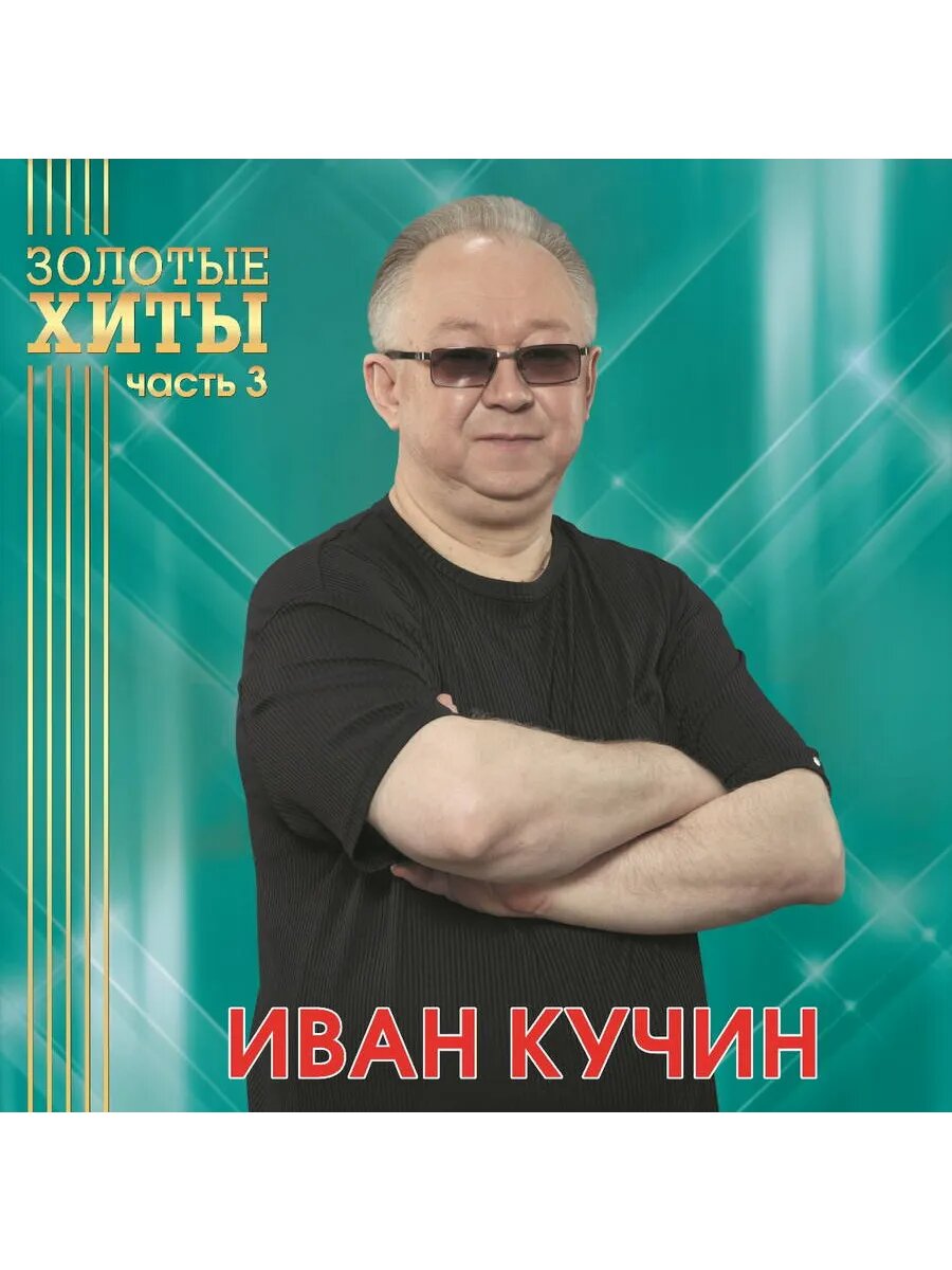 Иван Кучин - Золотые Хиты. Часть 3 (gold)