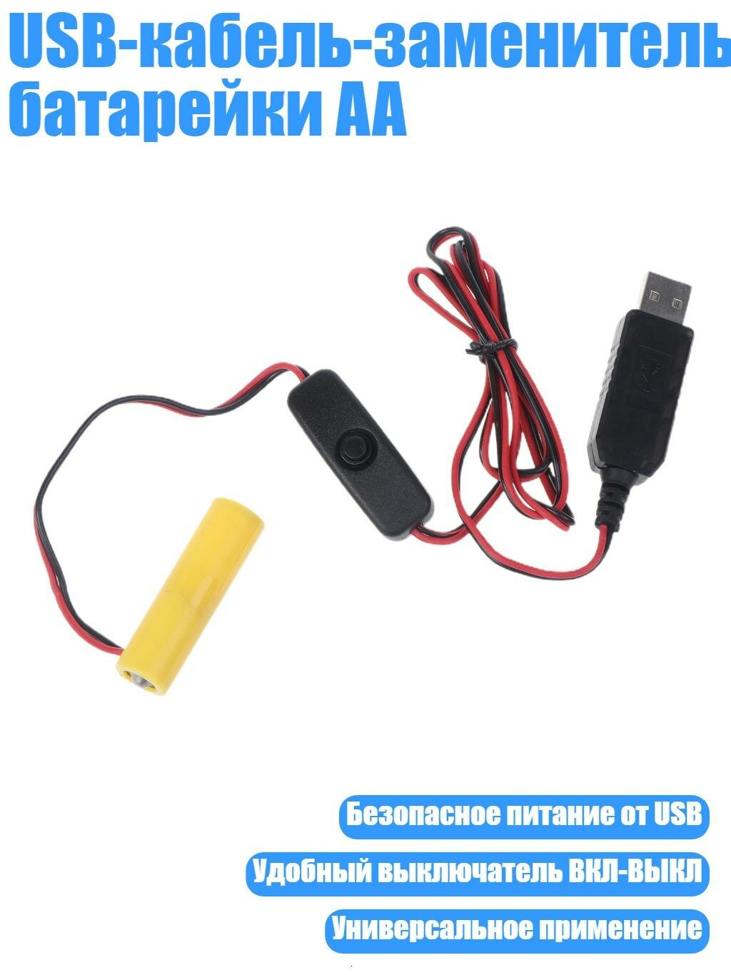 USB-кабель-заменитель батарейки AA, 2m