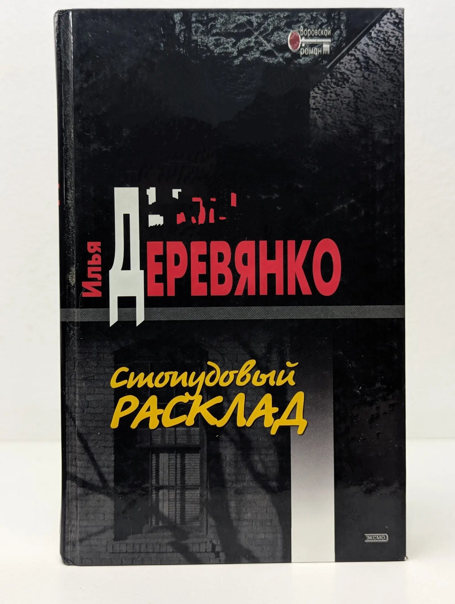 Воровской роман. Стопудовый расклад Деревянко Илья Валерьевич 2003