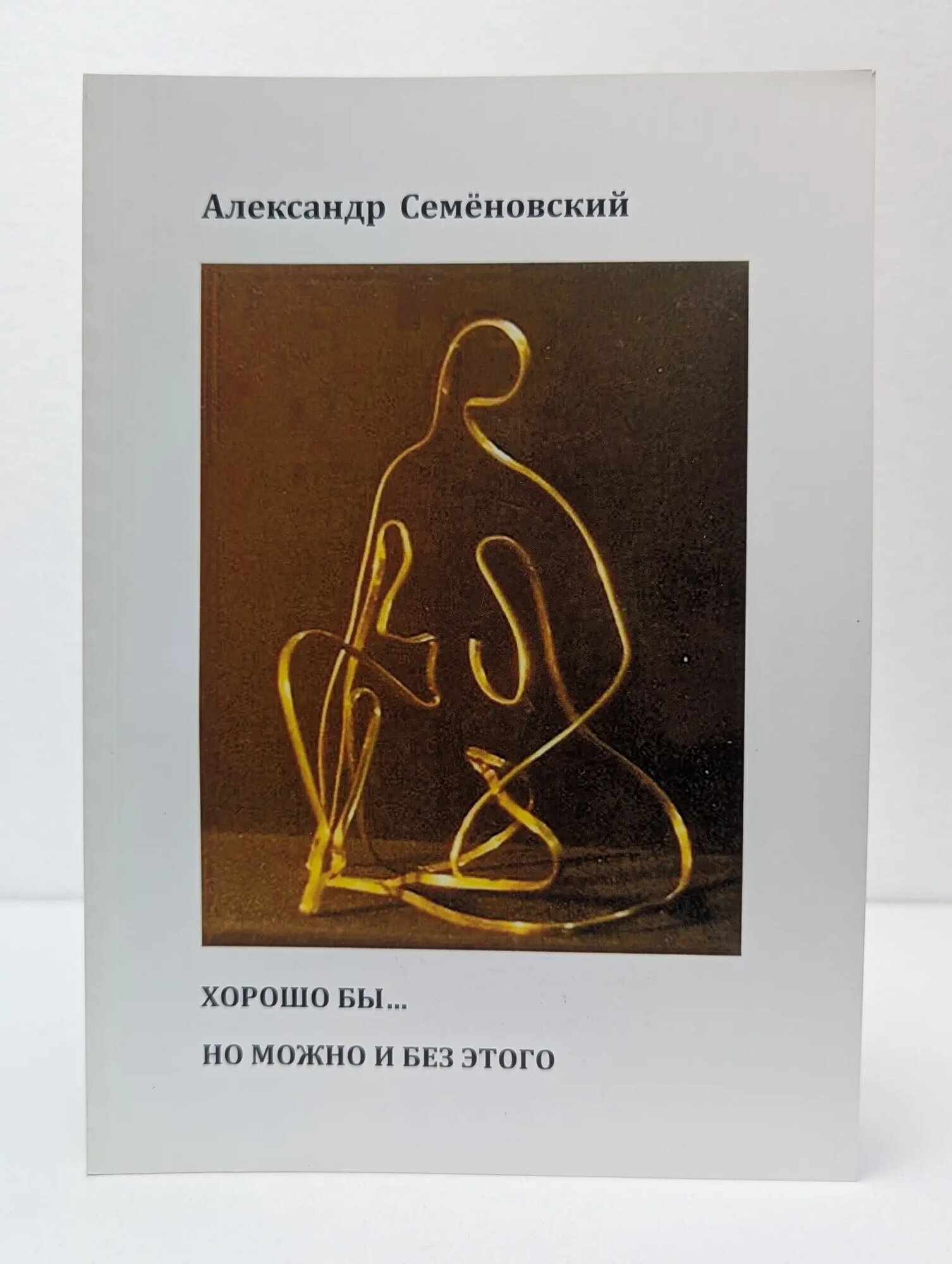 Хорошо бы. но можно и без этого Семеновский Александр 2018