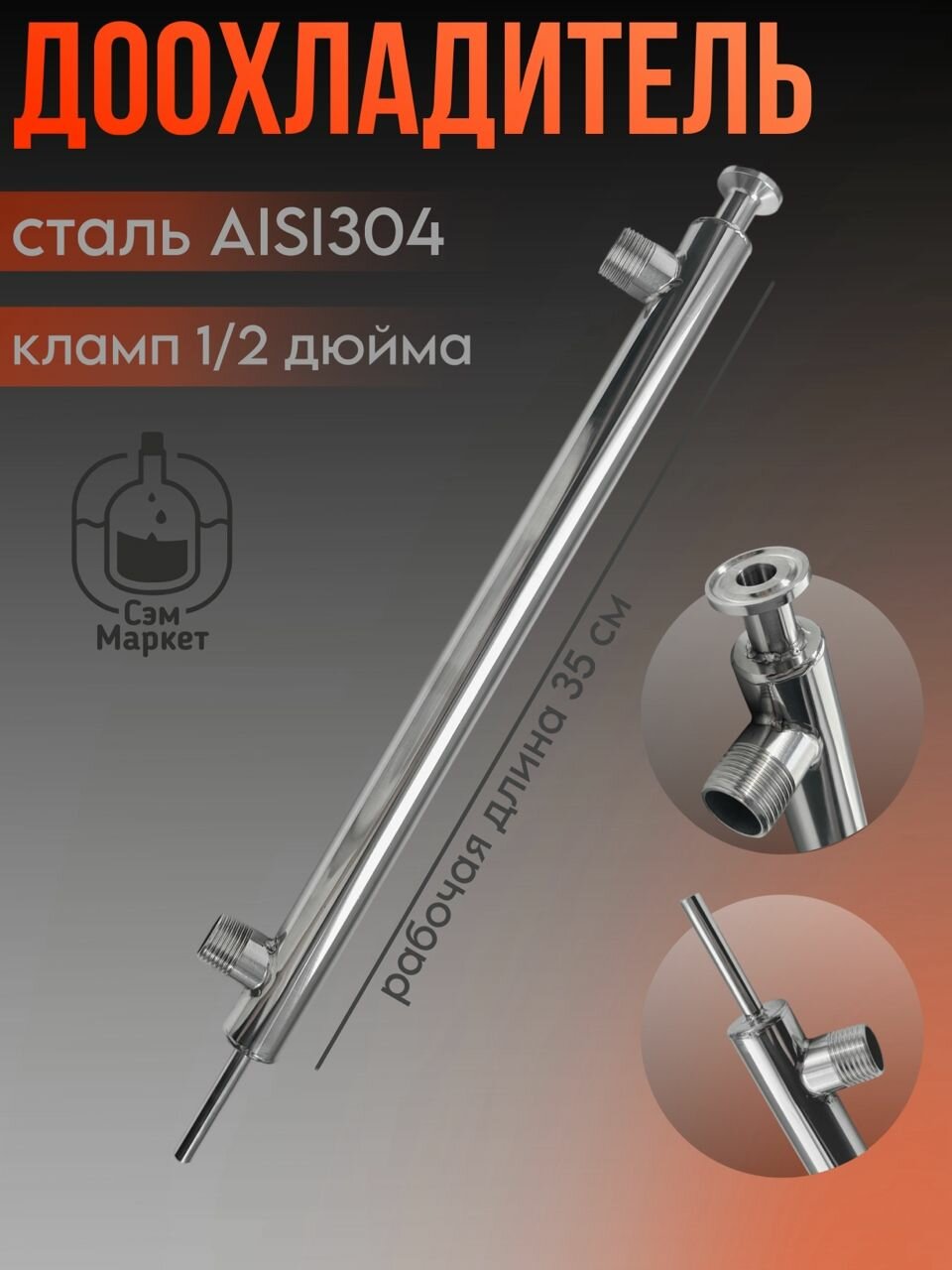 Доохладитель (дополнительный холодильник) для самогонного аппарата 450 мм, трубка выхода 8 мм, вход кламп 1/2 дюйма