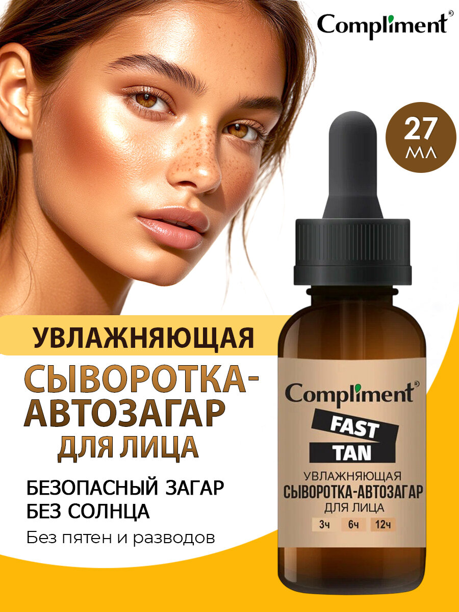 Compliment Сыворотка-автозагар увлажняющая для лица FAST TAN, 27мл