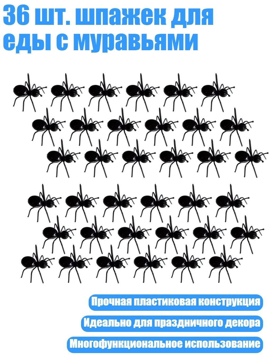 36 шт. шпажек для еды с муравьями