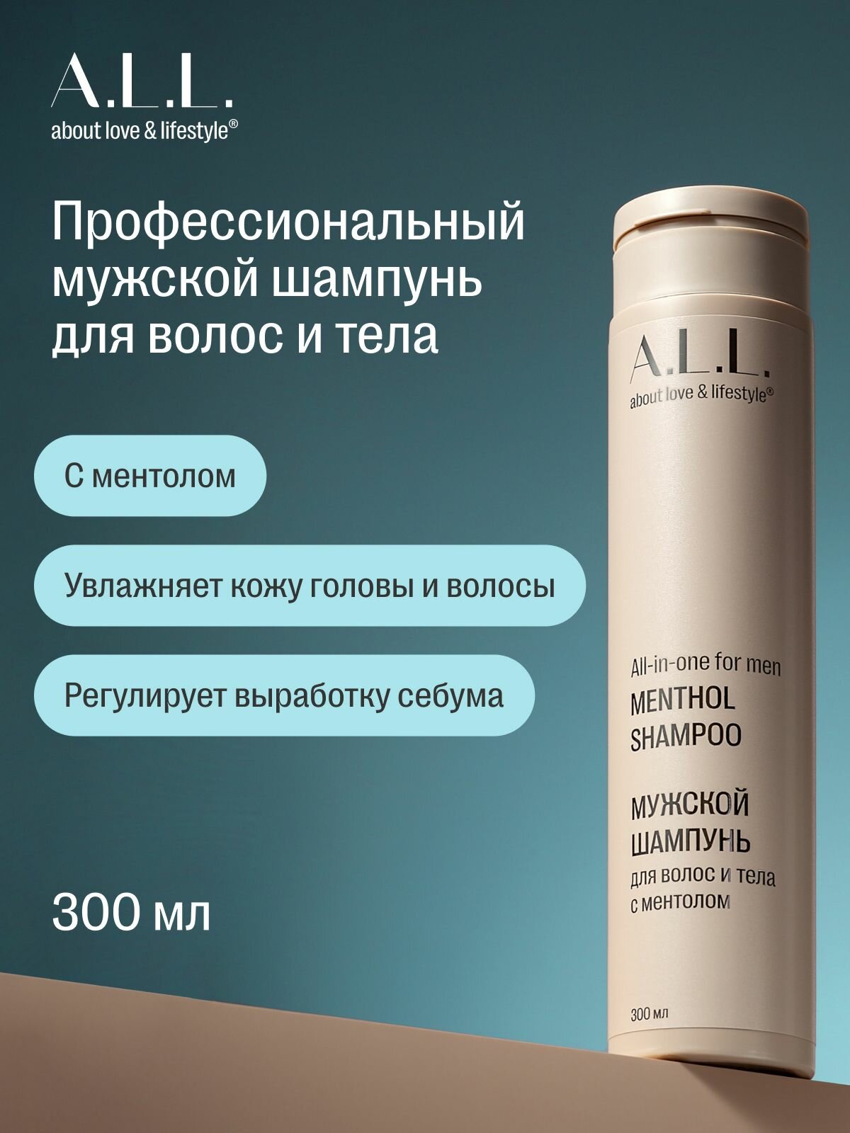 Мужской шампунь для волос и тела с ментолом A.L.L. about love & lifestyle, профессиональный. 300 мл