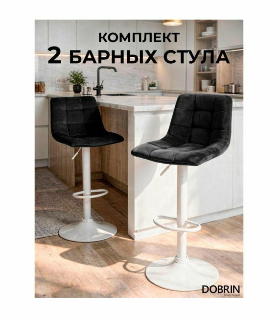 Набор 2 шт Стул барный DOBRIN TAILOR WHITE SET-2 5017_WhiteBase-LM, черный велюр (MJ9-101)