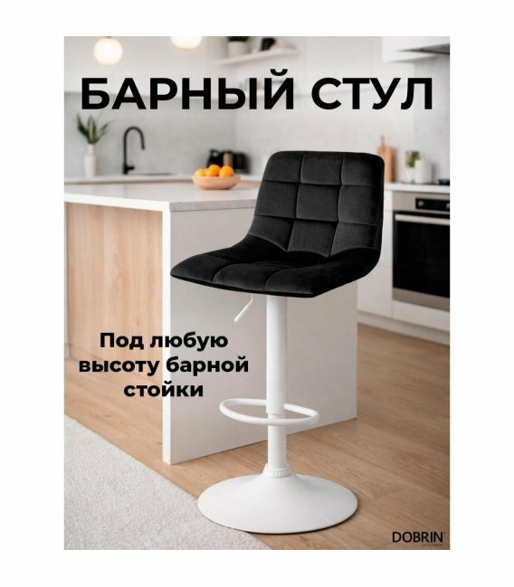 Стул барный DOBRIN TAILOR WHITE LM-5017-WhiteBase, черный велюр